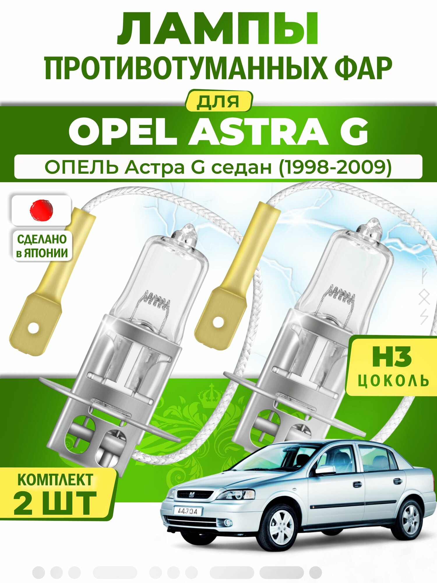 Лампы в противотуманки для OPEL ASTRA G / опель Астра G седан (1998-2009), цоколь H3 ( комплект 2шт ) Япония