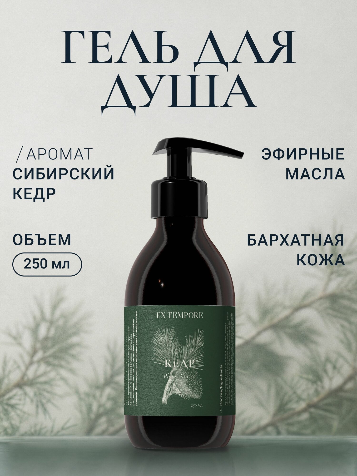 Гель для душа мужской женский парфюмированный хвойный увлажняющий EX TEMPORE Кедр 250 мл с дозатором