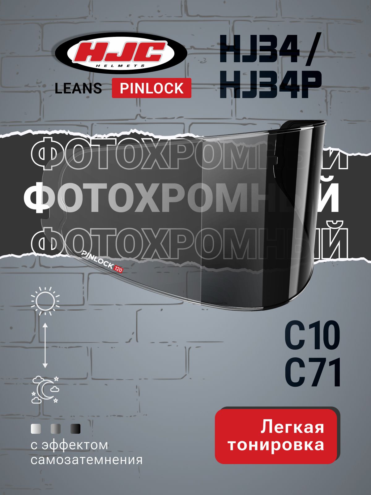 Пинлок HJ34 шлемам HJC C10 С71 фотохром