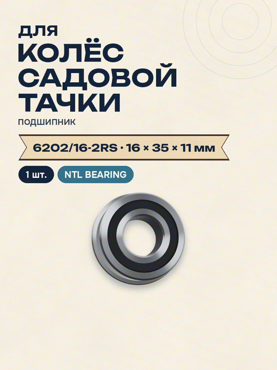 Подшипник (16x35x11) 6202/16-2RS для колёс садовой тачки 1 шт.