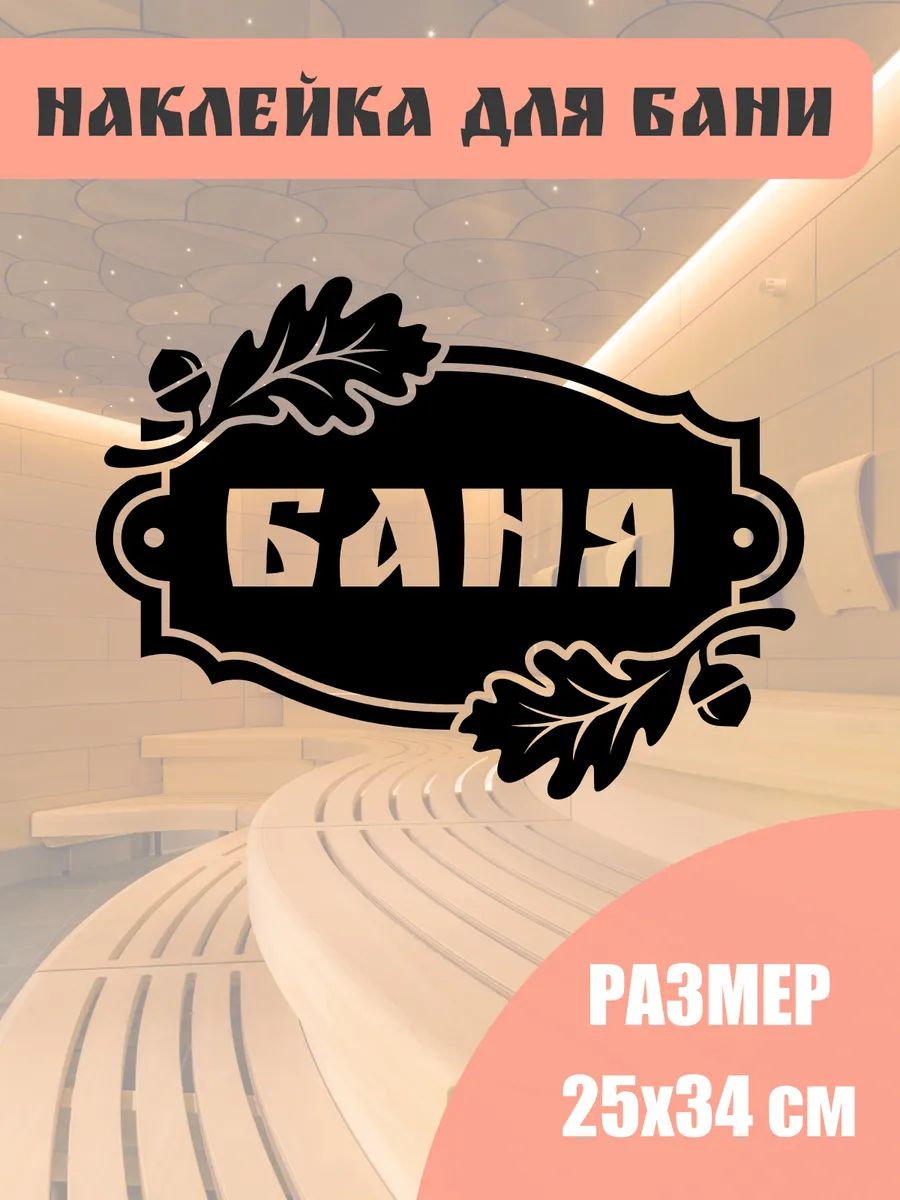 Наклейка "Баня" с дубовыми листочками / Для оформления бани, сауны, зоны отдыха