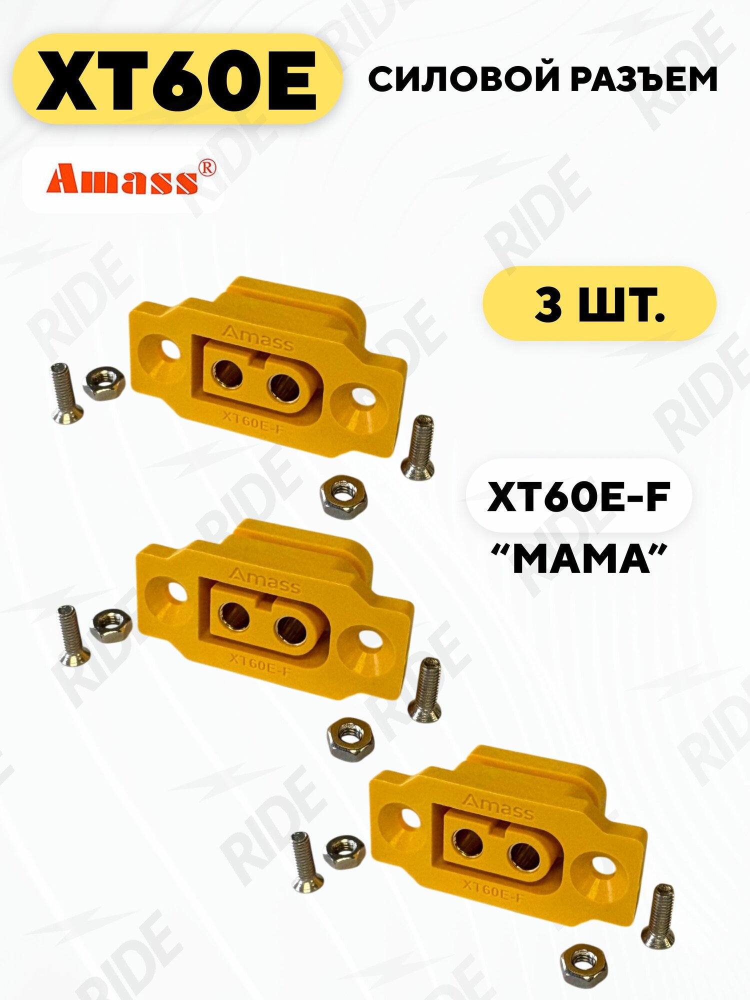 Силовой разъем XT60E-F (комплект, 3 шт.)