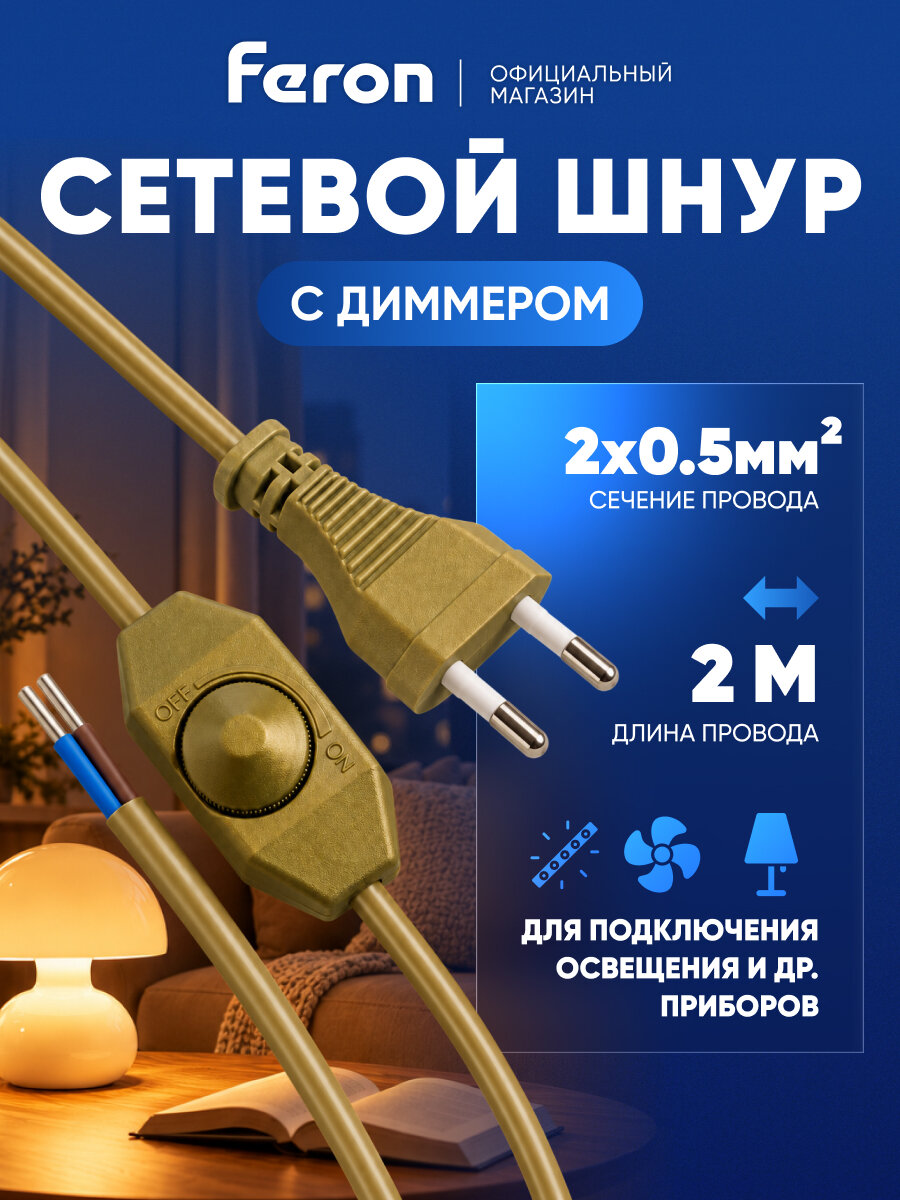 Кабель питания / Сетевой шнур с вилкой и диммером 2 метра / золото Feron DM103-200W 23057