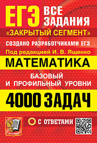 ЕГЭ-2027 Ященко Математика 4000 задач Базовый и профильный уровни "экзамен"