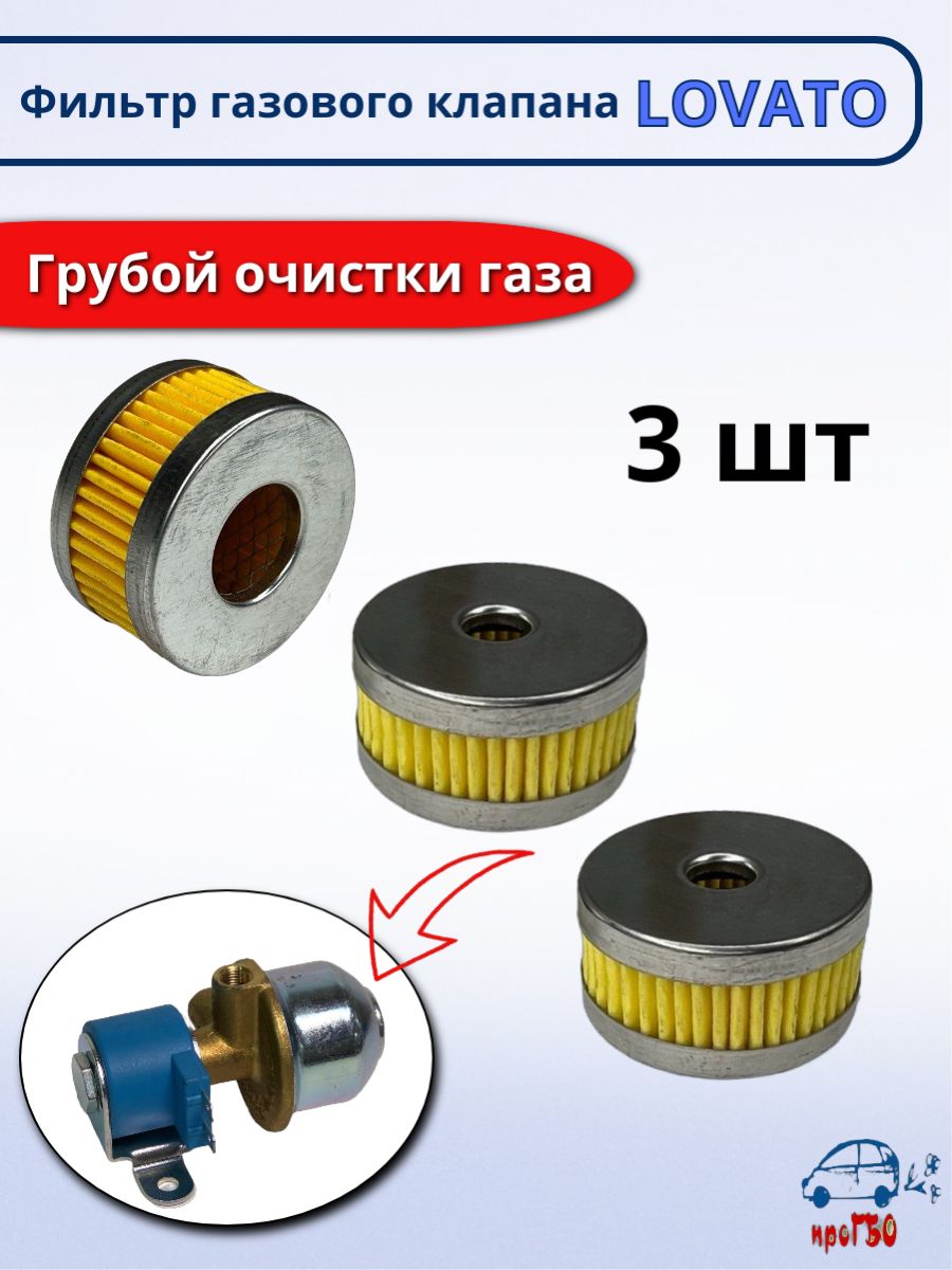 Фильтр газового клапана Lovato ГБО
