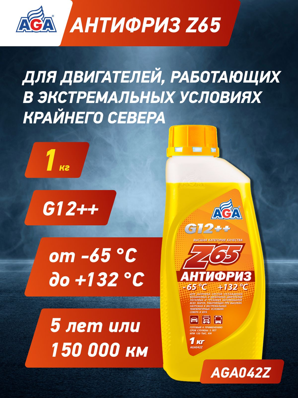 Антифриз желтый, G12++, 1 кг, -65С +132С, AGA042Z, антифриз, охлаждающая жидкость