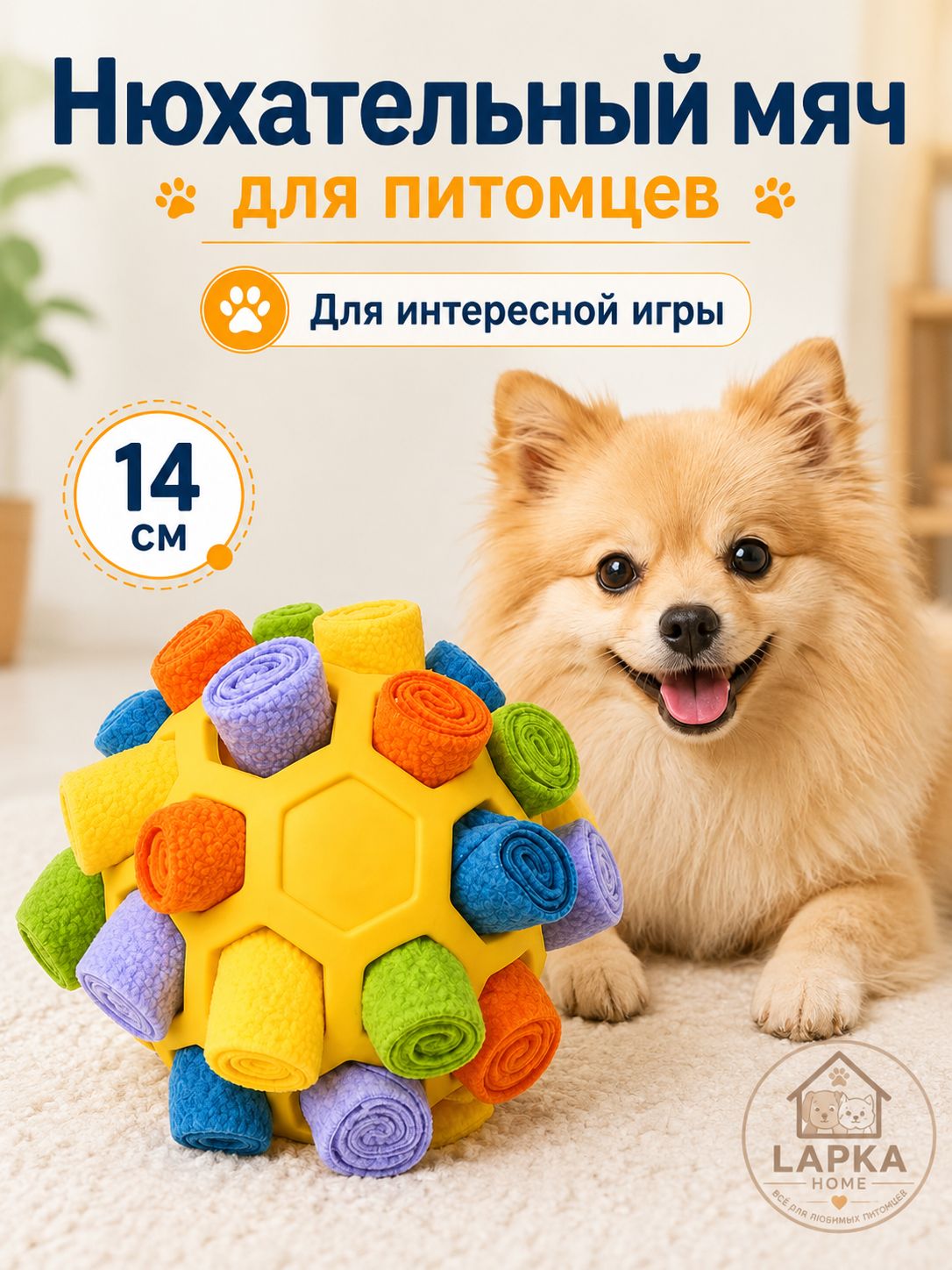 Нюхательный мяч для собак и кошек, интерактивная игрушка для поиска лакомств, 14 см