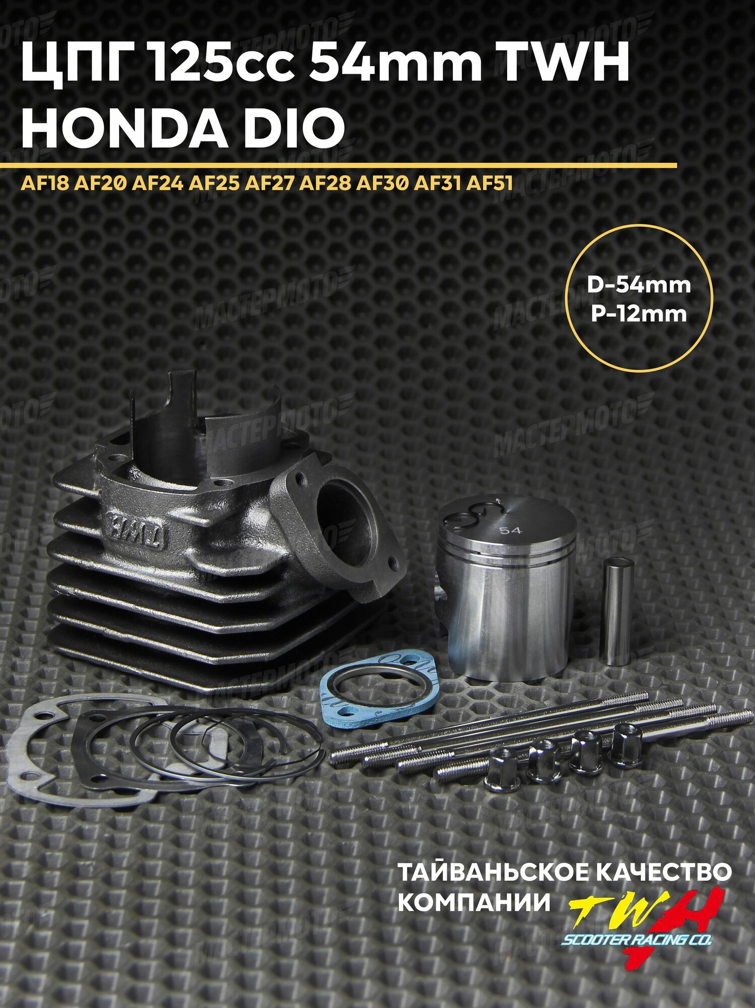 ЦПГ поршневая 125сс Хонда Дио Такт Джорно Леад / Honda Dio Tact Giorno Lead TWH D54 P12 AF 18/27/28