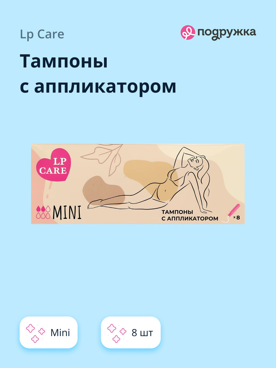 Тампоны с аппликатором LP CARE mini 8 шт
