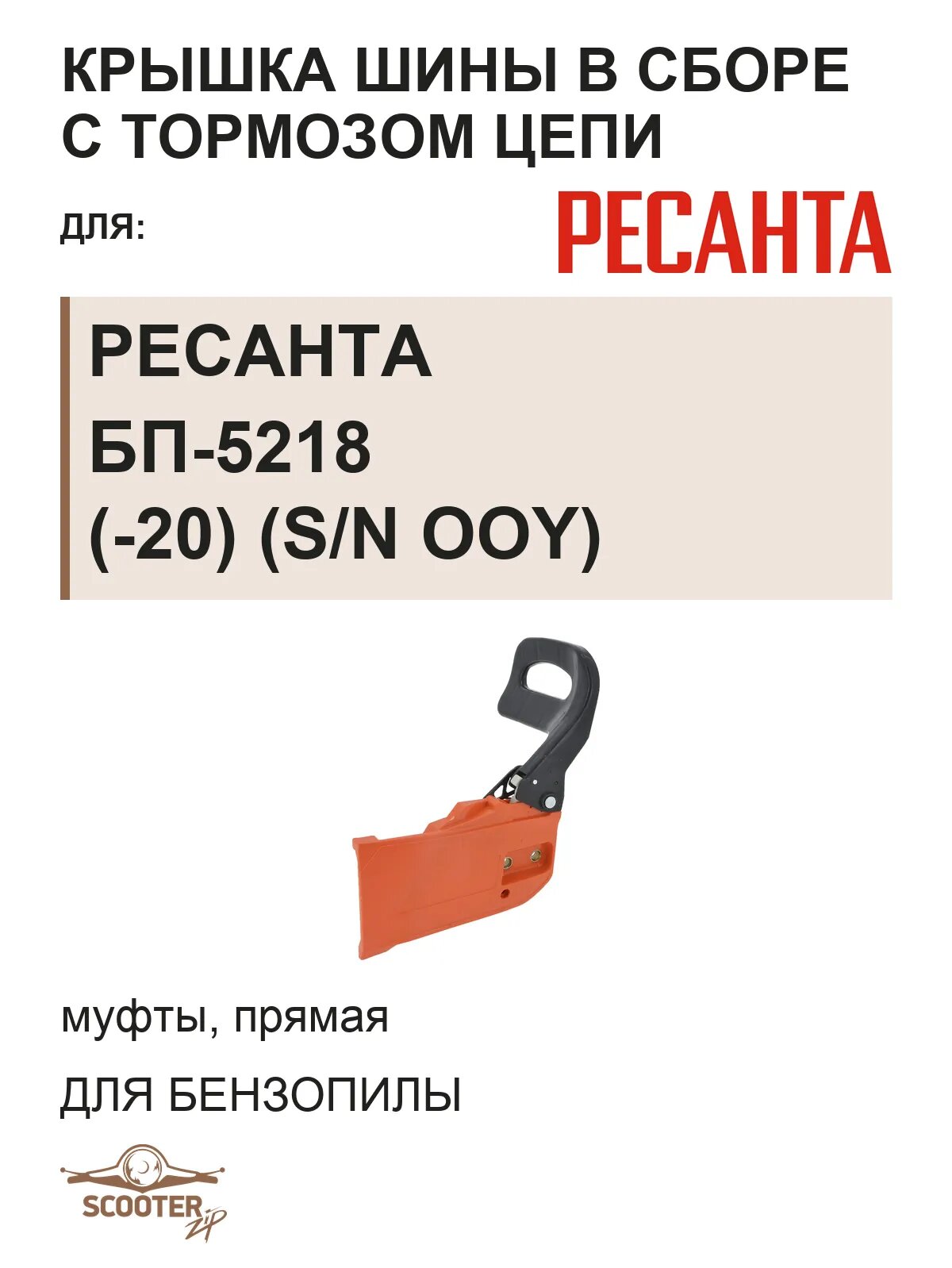 Крышка шины (муфты) в сборе с тормозом цепи (прямая) для бензопилы Ресанта БП-5218(-20) (s/n OOY ~)