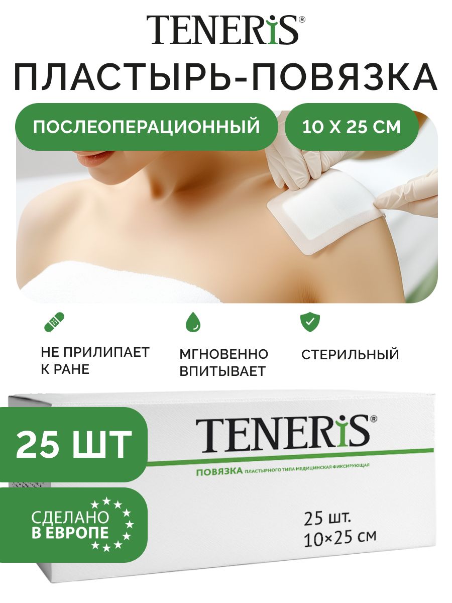 Повязка на рану адгезивная стерильная пластырного типа, послеоперационный лейкопластырь TENERIS, 10х25 см, 25 шт, гипоаллергенный на нетканой осн