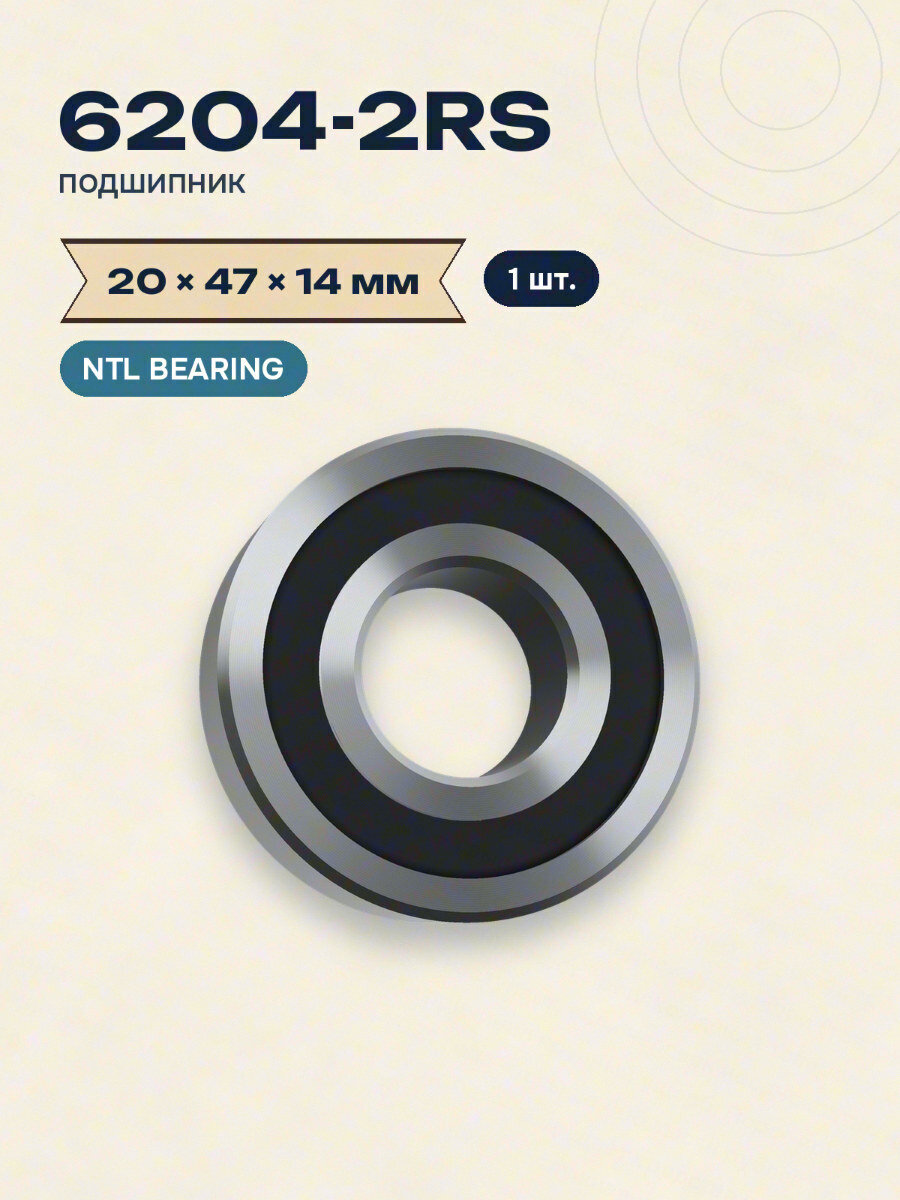 Подшипник универсальный 6204-2RS (180204) 20x47x14 NTL BEARING 1 шт.