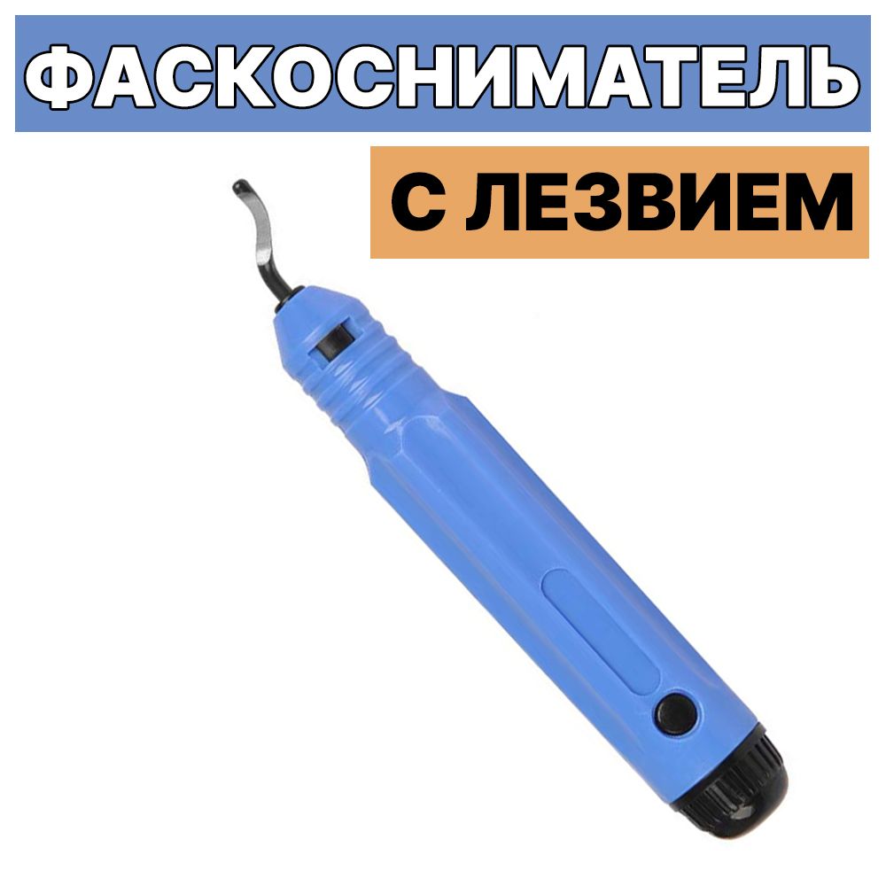 Фаскосниматель для снятия заусенцев, риммер ручной, шабер