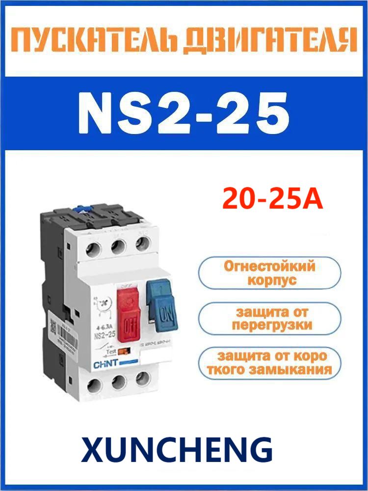 Автомат защиты двигателя CHINT NS2-25 20-25А, мотор-автомат с тепловым расцепителем, 1 шт