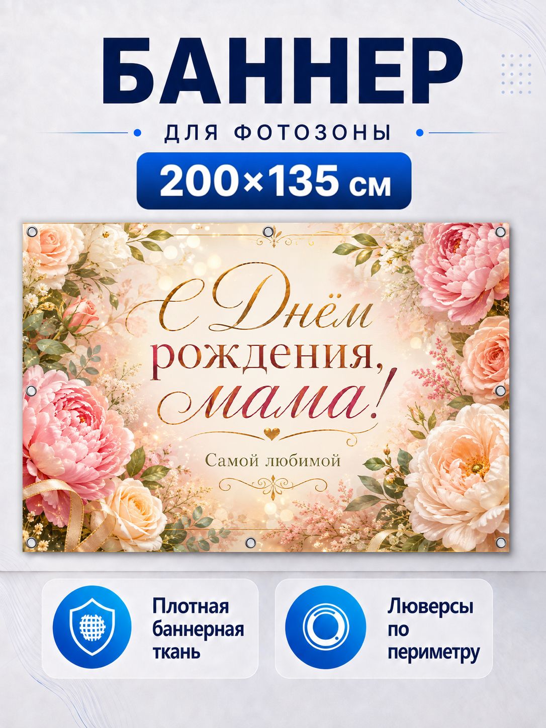 Баннер для фотозоны С Днем рождения, мама! с цветами 200х135 см, винил, с люверсами