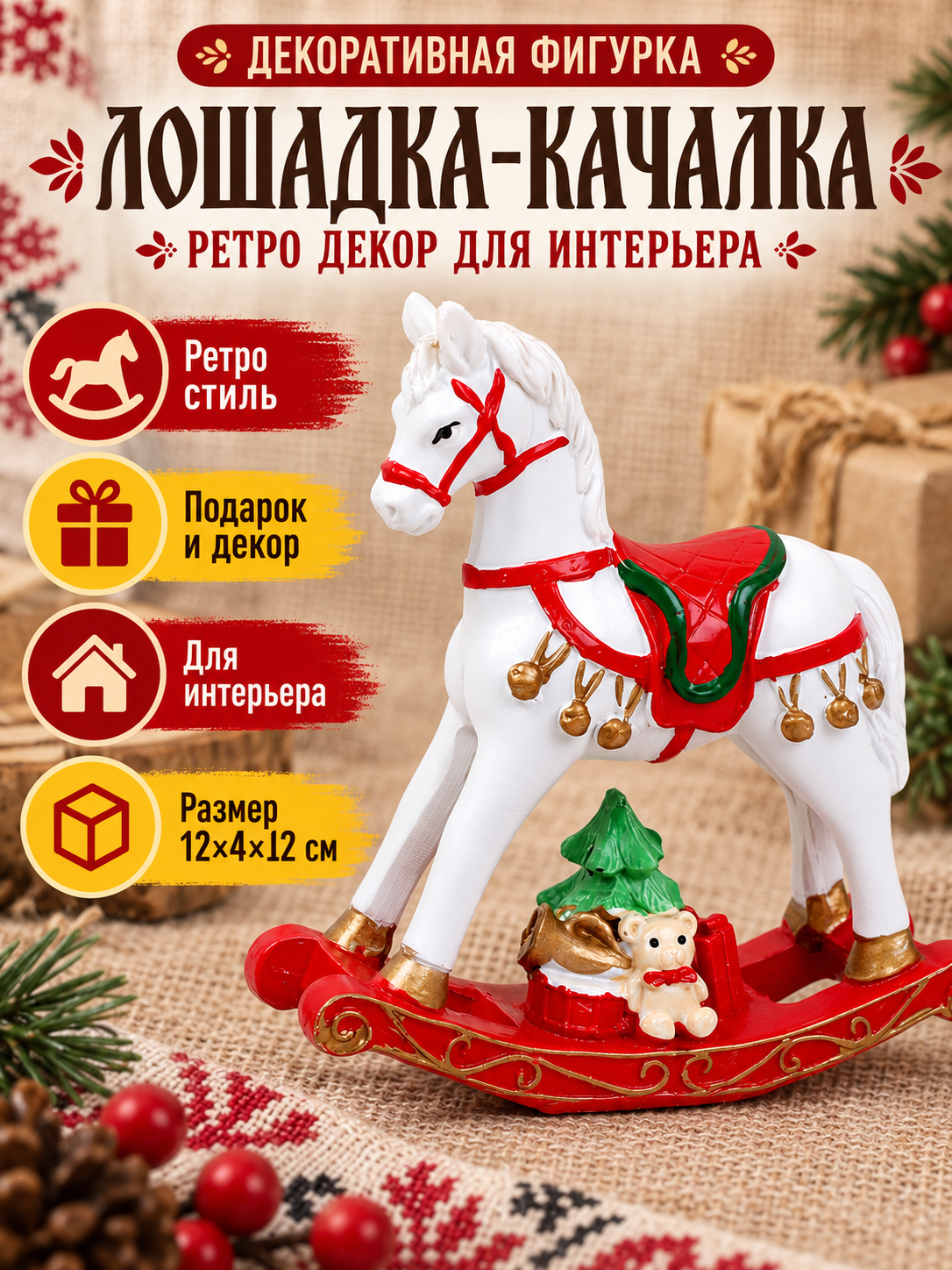Фигурка декоративная Лошадка-качалка ретро 12х4х12 см, сувенир для интерьера