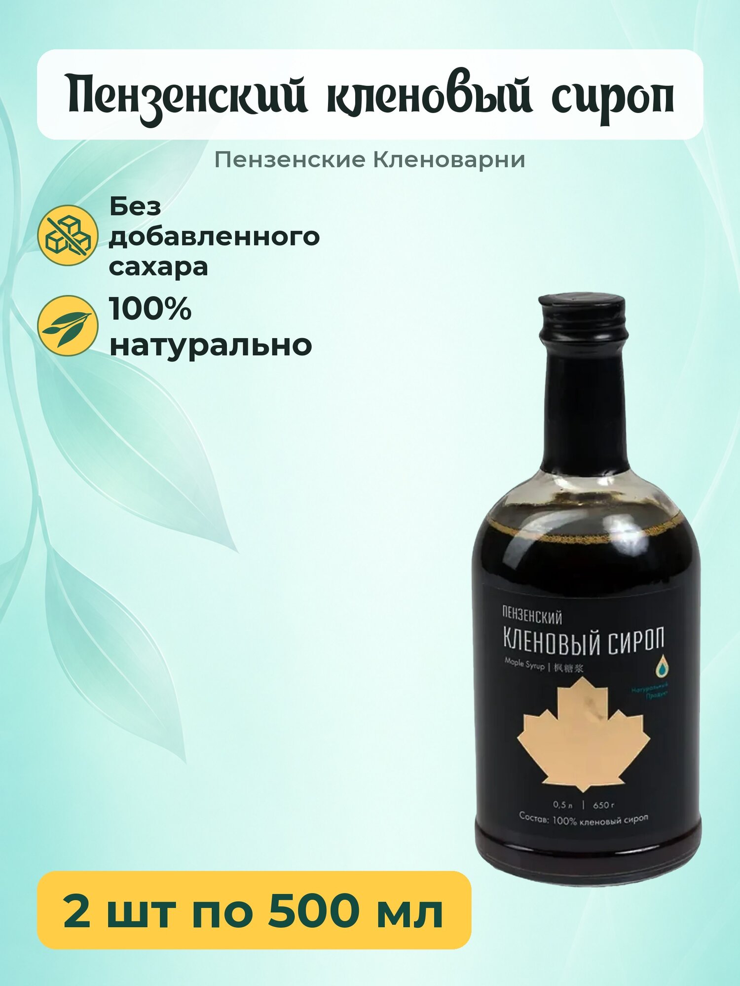 Пензенский кленовый сироп 100% натуральный, без сахара, 2х500 мл