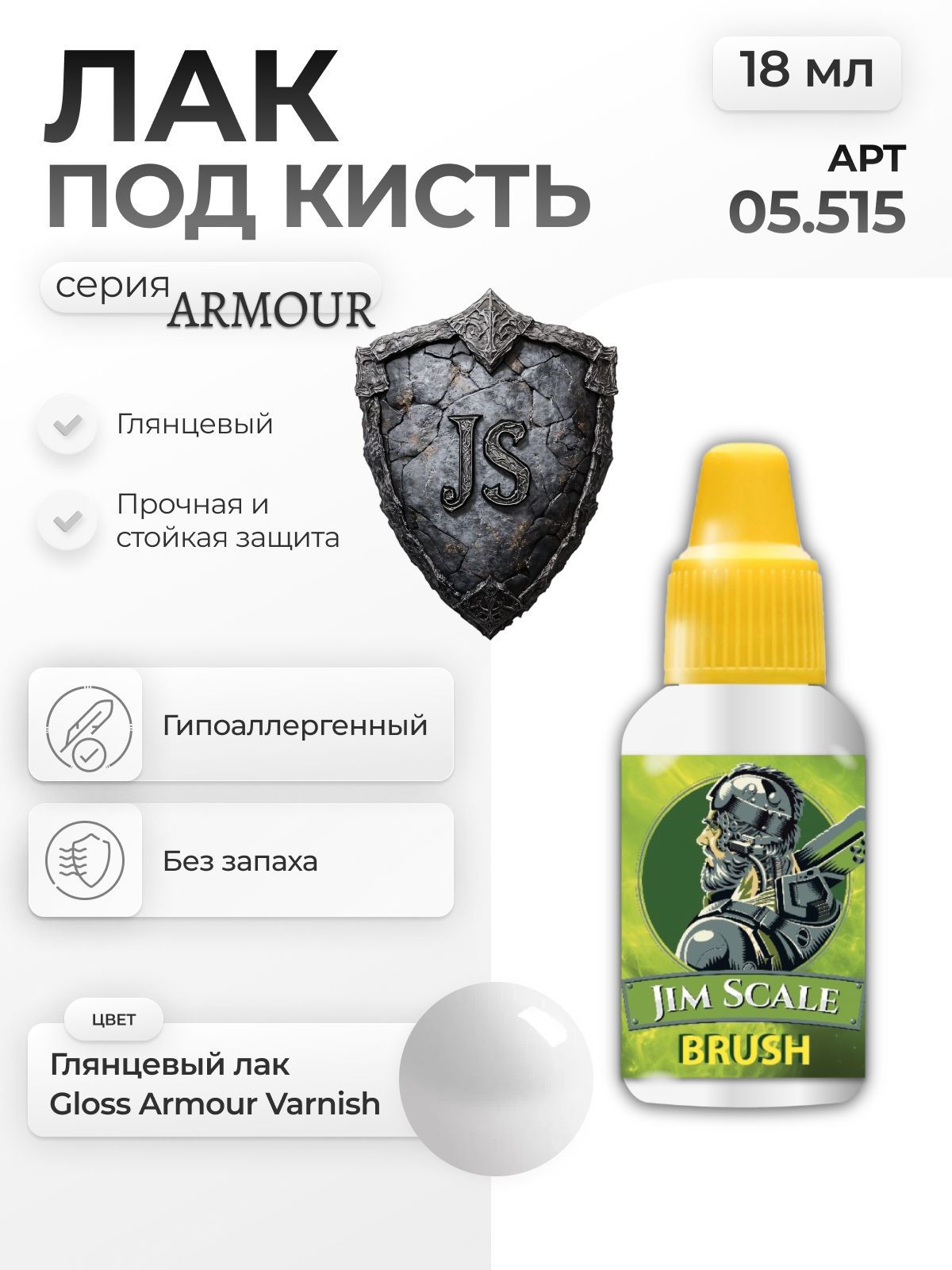 Лак акриловый для творчества под кисть Jim Scale: Глянцевый Gloss Armour Varnish 18мл
