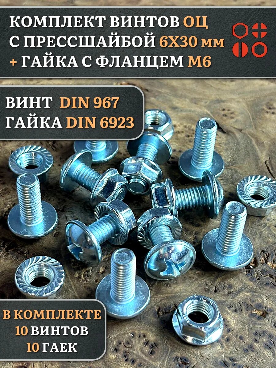 Винт с прессшайбой М6х30 DIN967 с гайкой фланец, 10 шт.