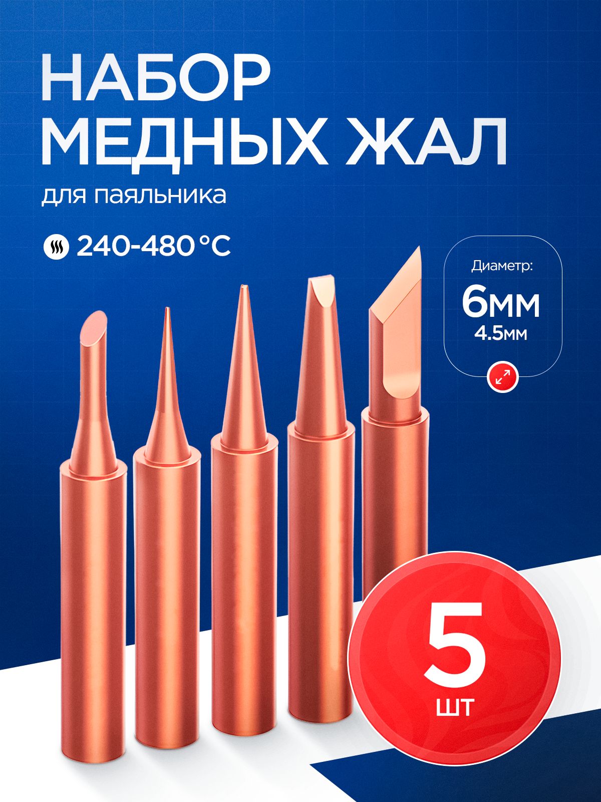 Сменные медные жала для паяльника