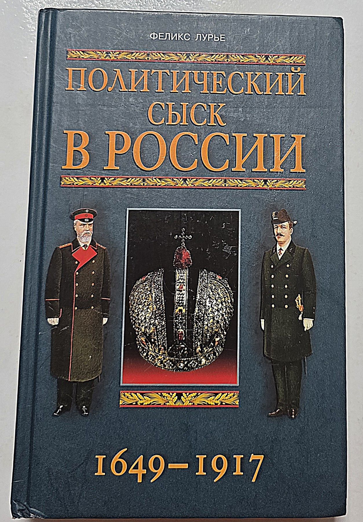 Политический сыск в России. 1649-1917