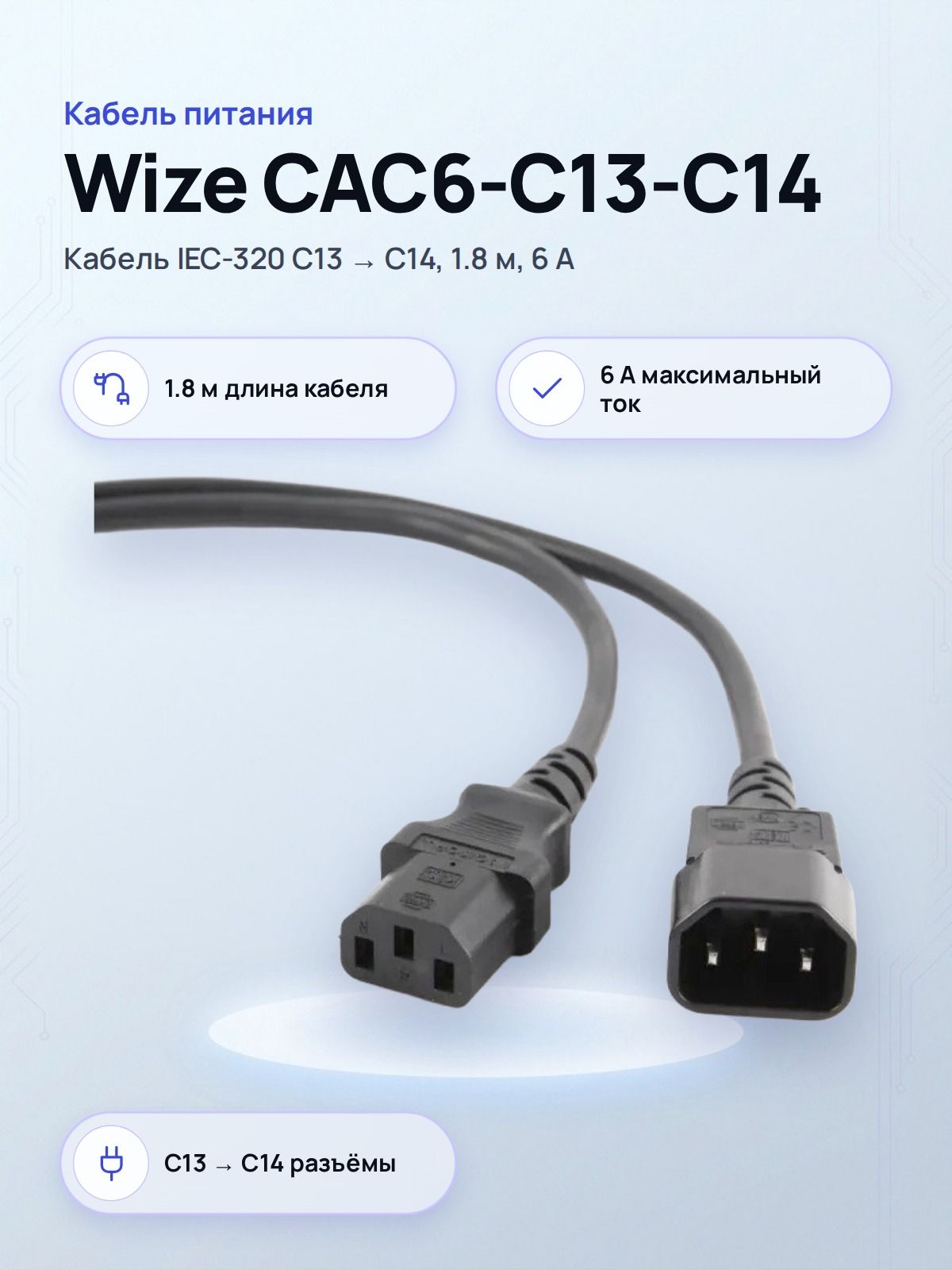 Кабель питания Wize IEC-320 C13 C14, 1.8 м, 6 А, черный