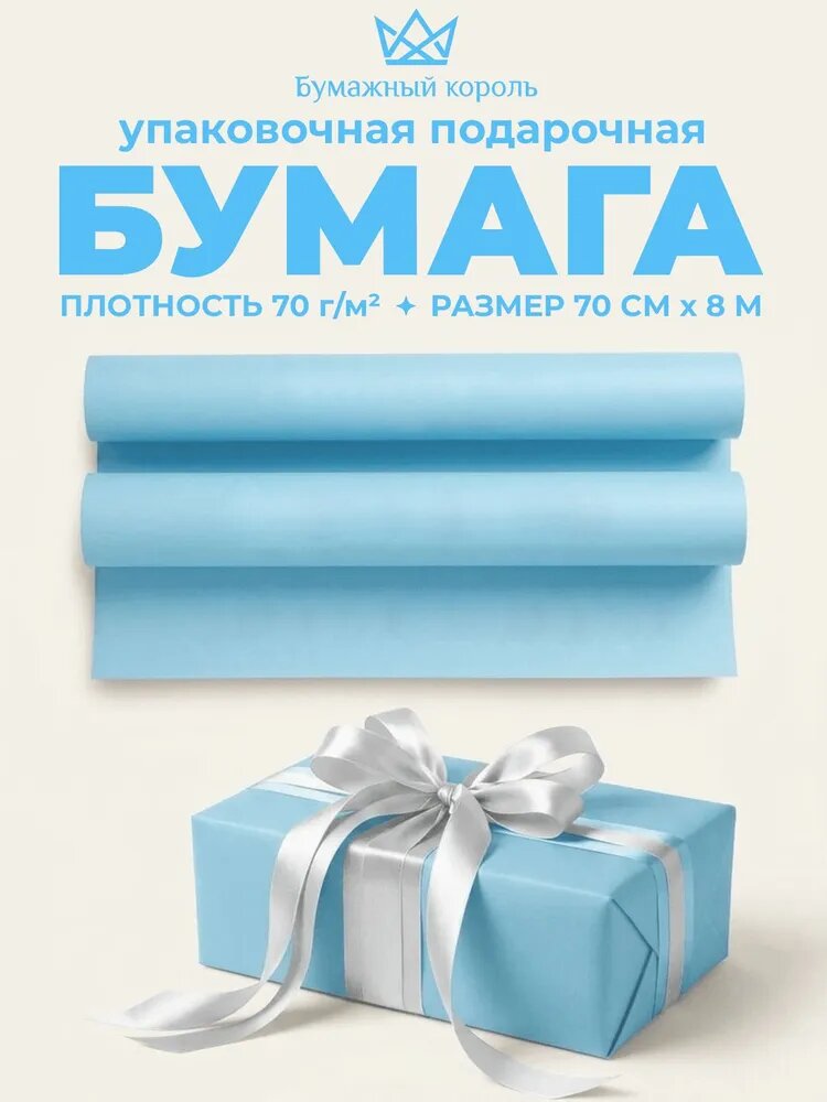 Подарочная бумага упаковочная ; Упаковочная бумага для подарков крафтовая оберточная для цветов ; Большой Рулон 8м
