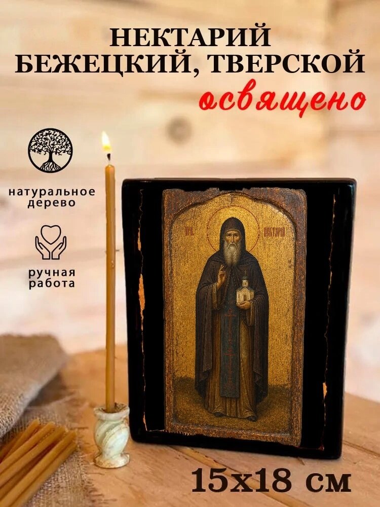 Икона Нектарий Бежецкий, Тверской, на дереве, 15×18 см, освящённая
