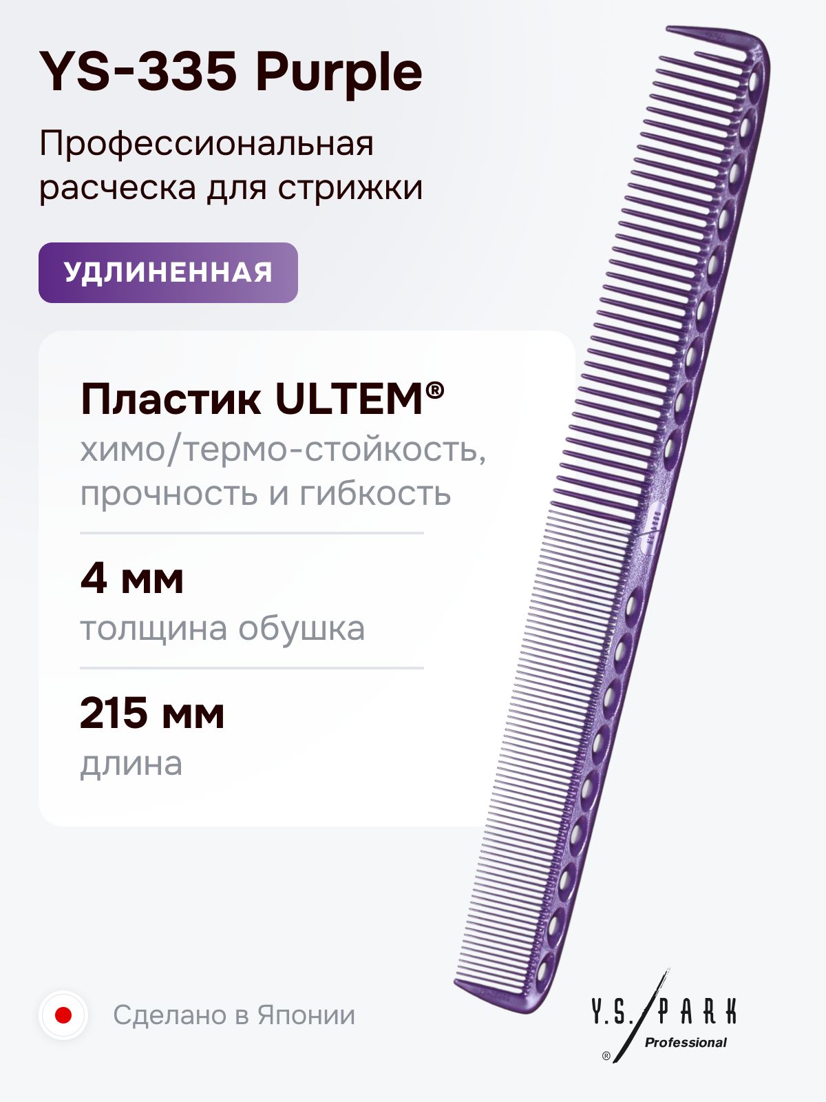 Расческа Y.S. Park YS-335 Purple