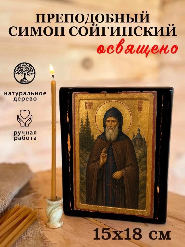 Икона Преподобный Симон Сойгинский, на дереве, 15×18 см, освящённая