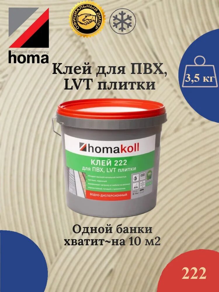 Homakoll 222 3,5 кг Клей для линолеума, LVT плитки, кварц-винила, ПВХ-покрытий