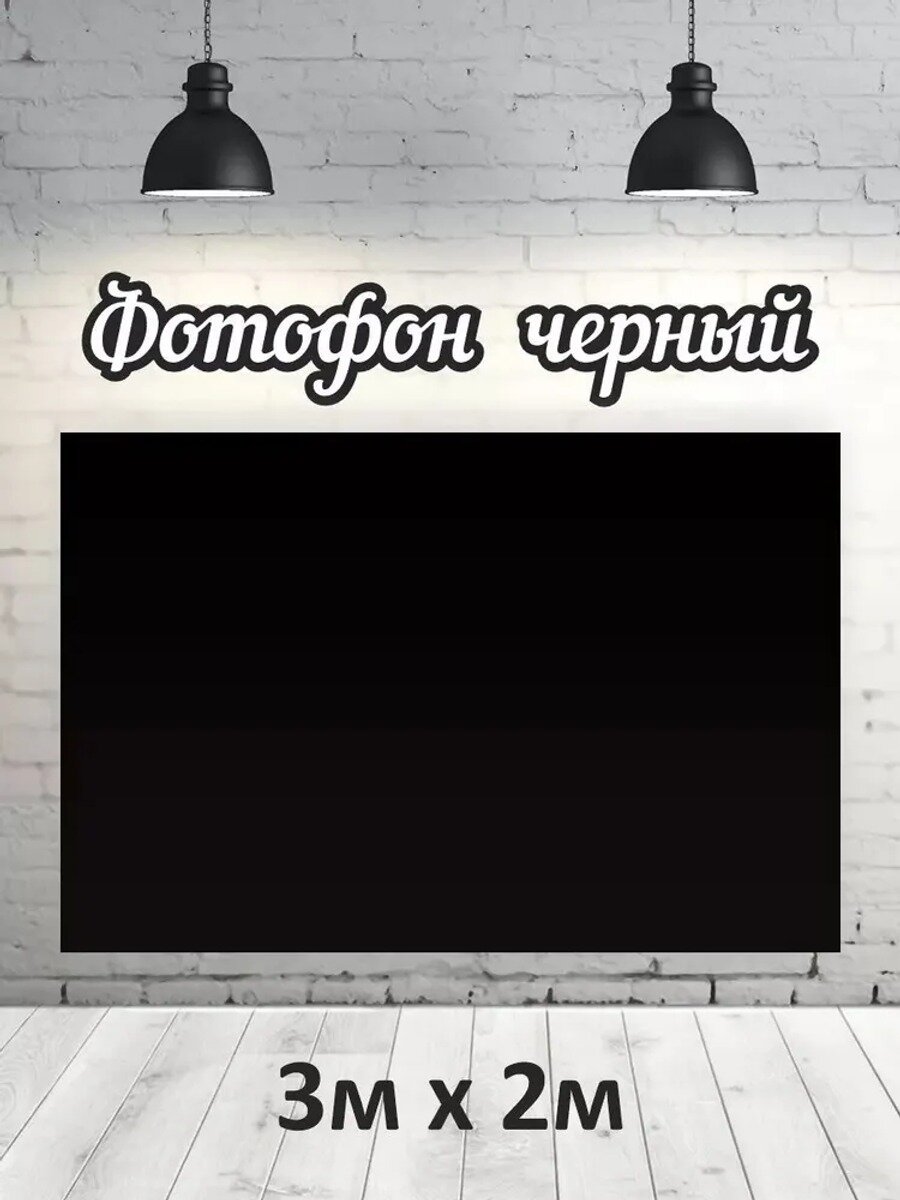 Черный баннер для праздника 300х200 см, фон для фотозоны на день рождения и свадьбу