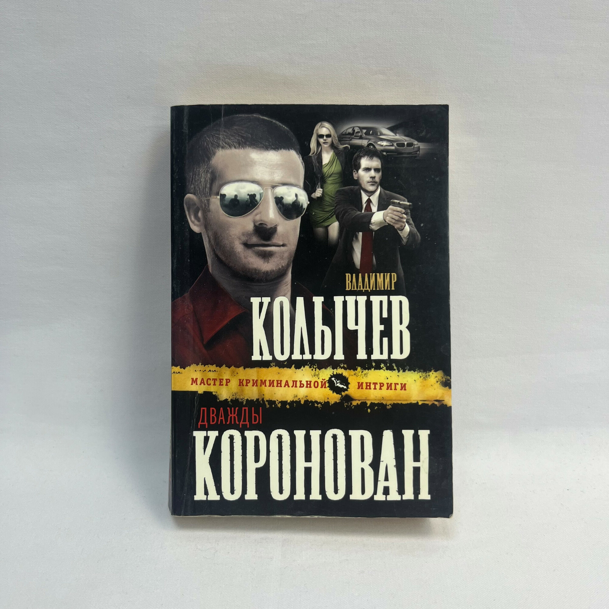 Владимир Колычев. Дважды коронован. Книга, криминальная интрига
