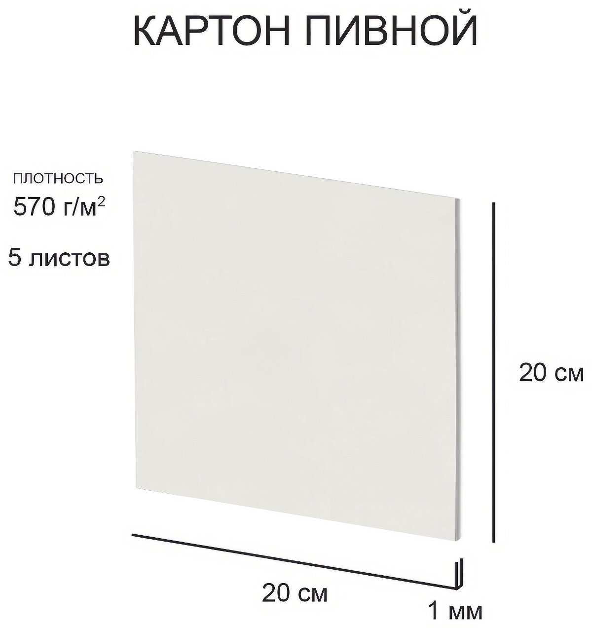 Love2art Набор пивного картона KLP-22 1 мм 570 г/м2 20х20 см 5 л. белый