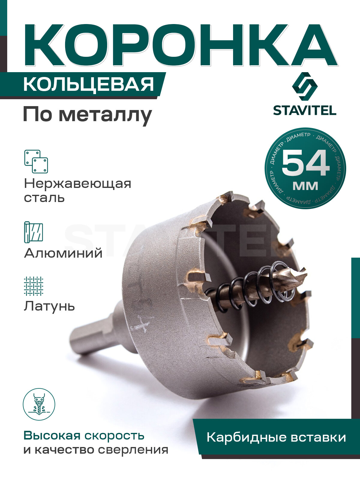 Коронка по металлу 54 мм, кольцевая с карбидными вставками Stavitel