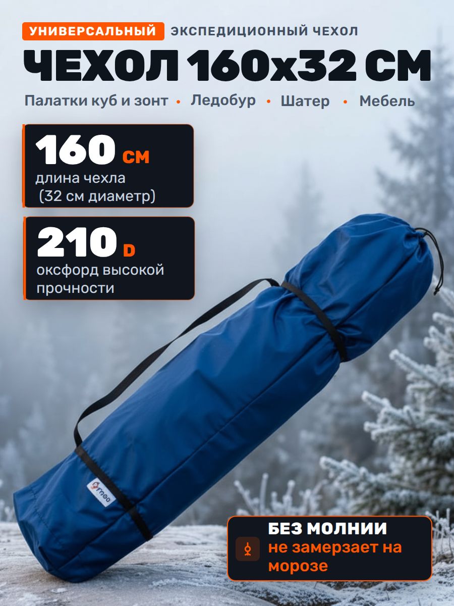 Чехол универсальный 160х32 см, синий, для зимней палатки, ледобура, шатра, туристического стола, стула, кресла
