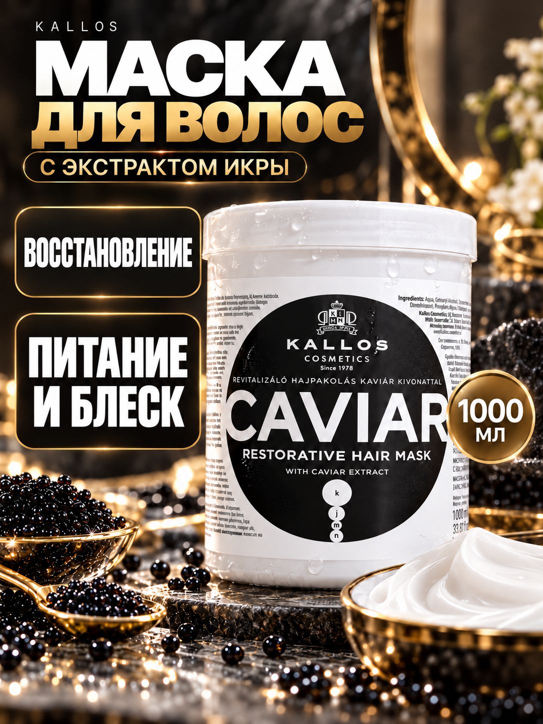 Kallos Маска для волос с экстрактом Черной икры 1000 мл