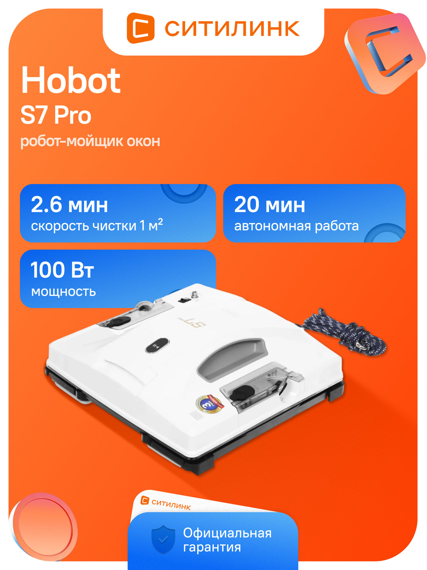 Мойщик окон Hobot S7 Pro пит: от сети белый