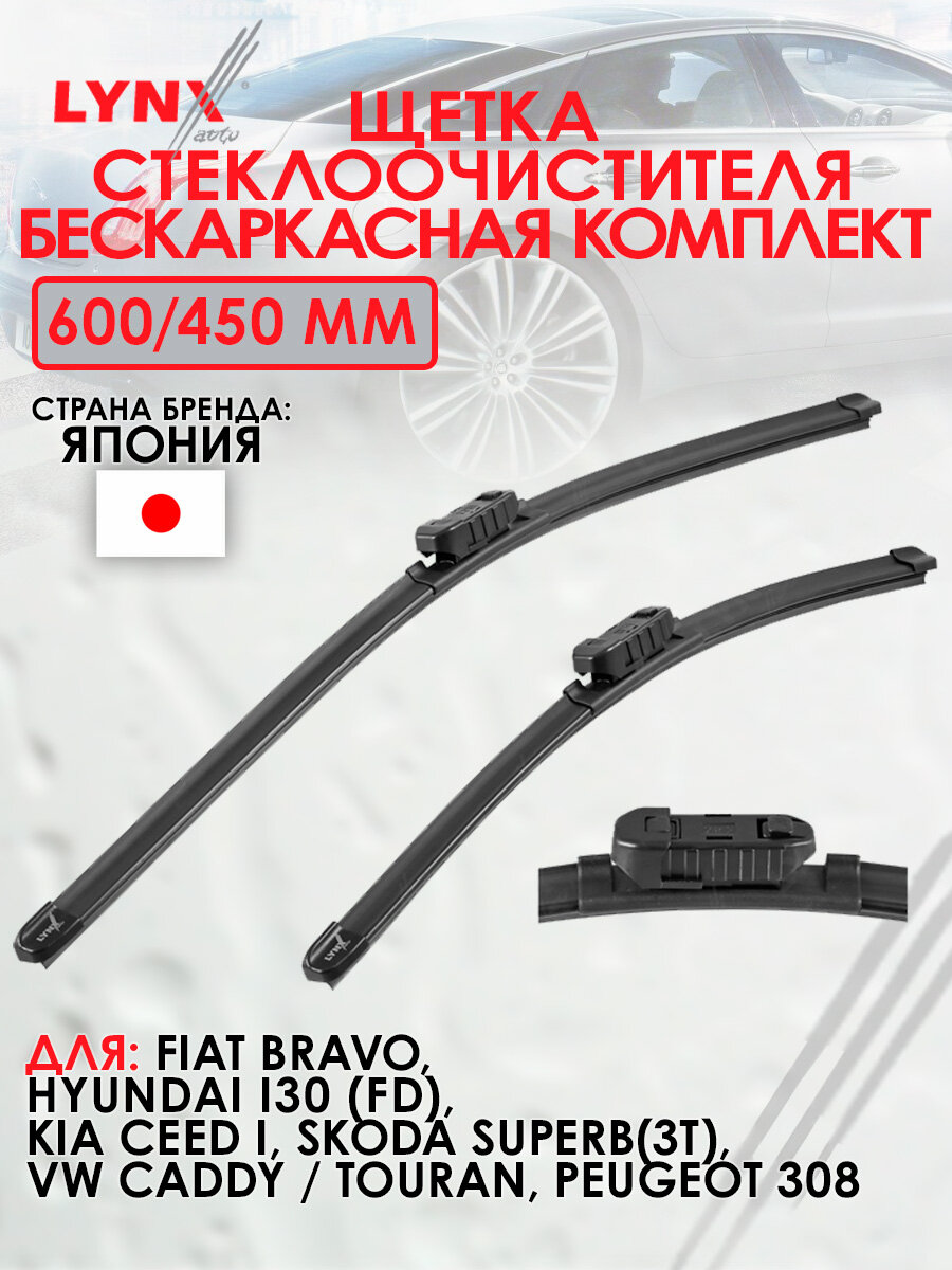 Щетка стеклоочистителя бескаркасная, комплект 600/450мм LYNXauto XF6045P. Для: HYUNDAI Хендаи i30(FD) 07-11, KIA КИА Ceed(Сид) I 06-12, SKODA(Шкода) S