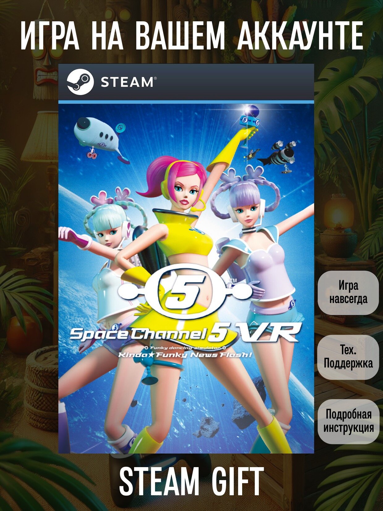 Space Channel 5 VR: Kinda Funky News Flash! | Steam (PC) | Экшены | Цифровая версия