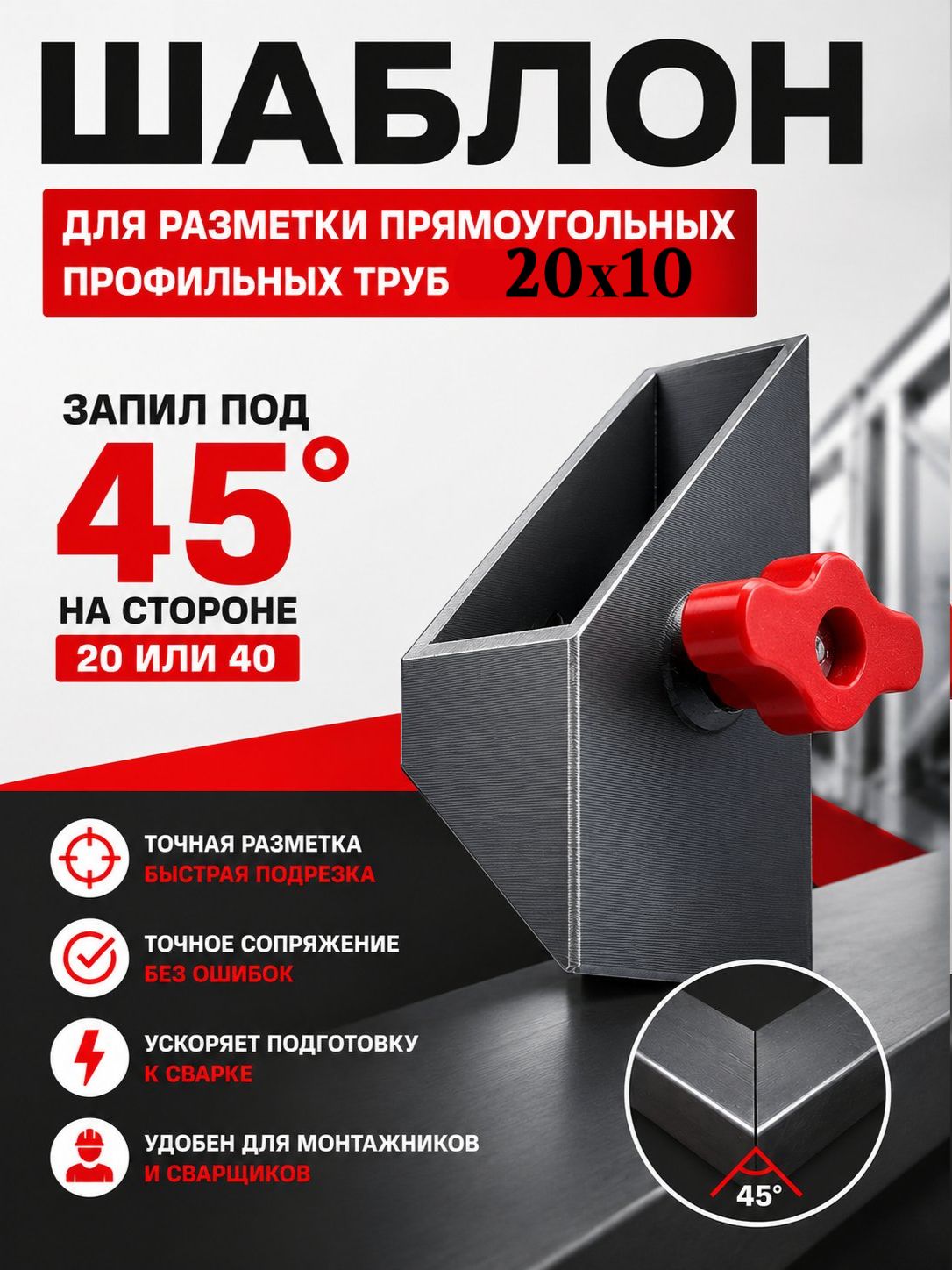 Шаблон для профильной трубы 20х10 мм, для разметки и резки под 45 градусов, шаблон сварщика