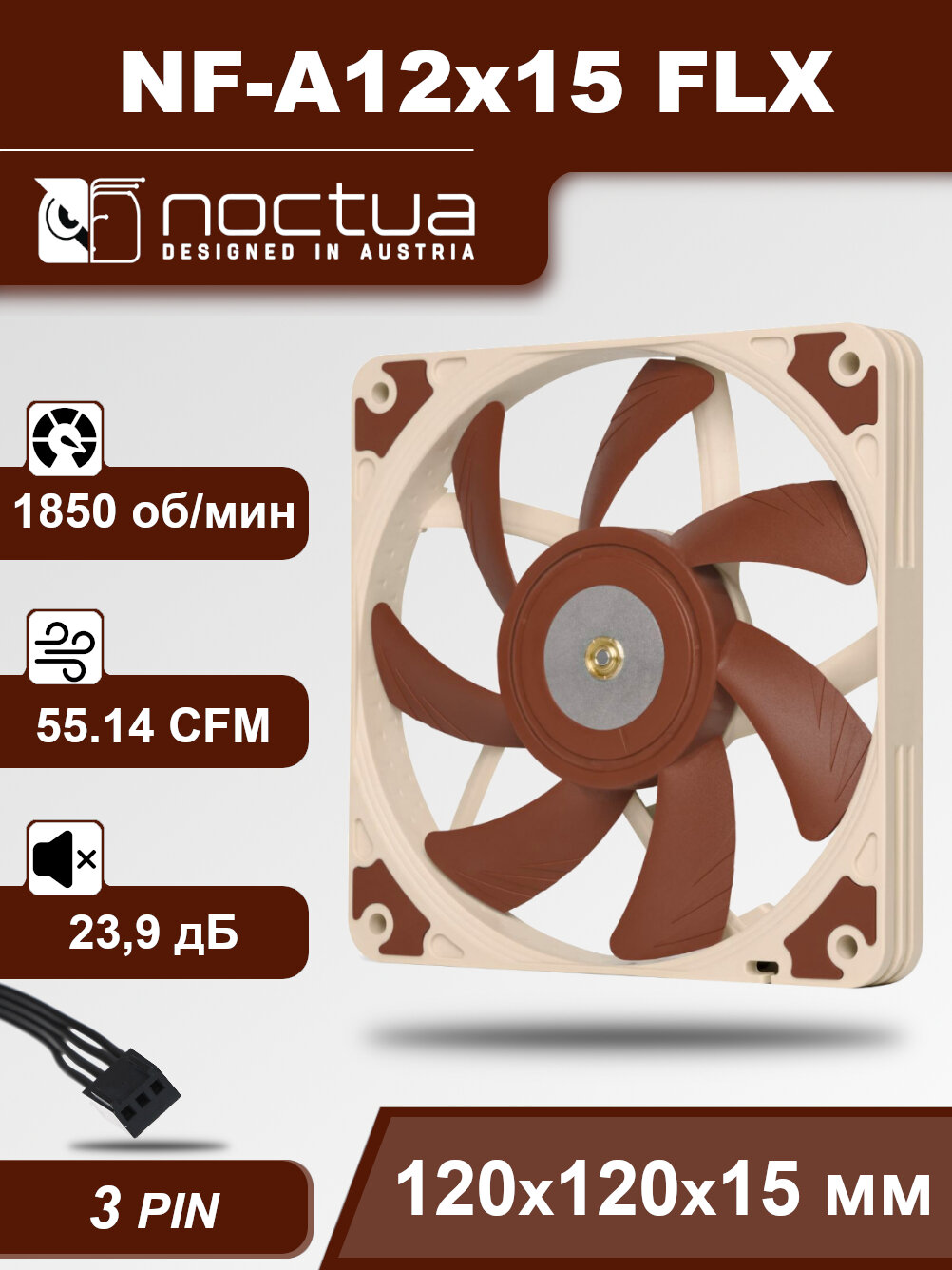 Корпусный вентилятор Noctua NF-A12x15 FLX