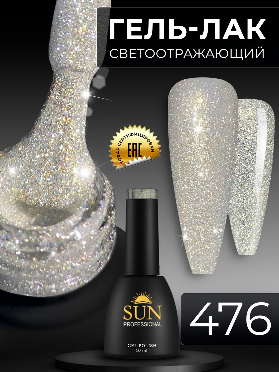 Гель лак для ногтей - 10 ml - SUN Professional светоотражающий №476 молочный - золотистый