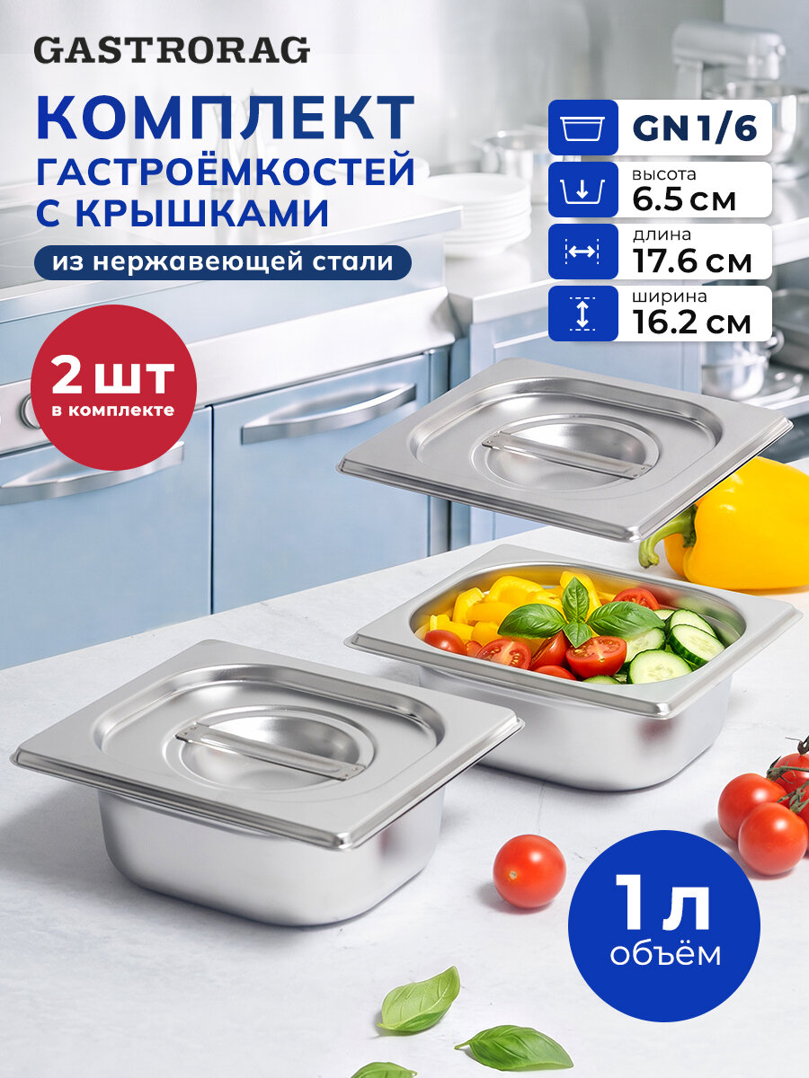 Гастроемкость из нержавеющей стали GN 1/6-65 с крышкой 2 шт