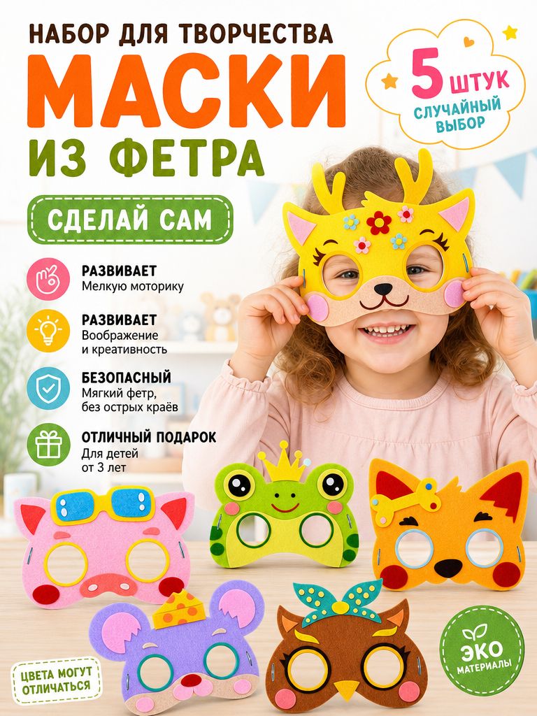 Набор для творчества DIY, маски животных из фетра Случайный 5 шт.