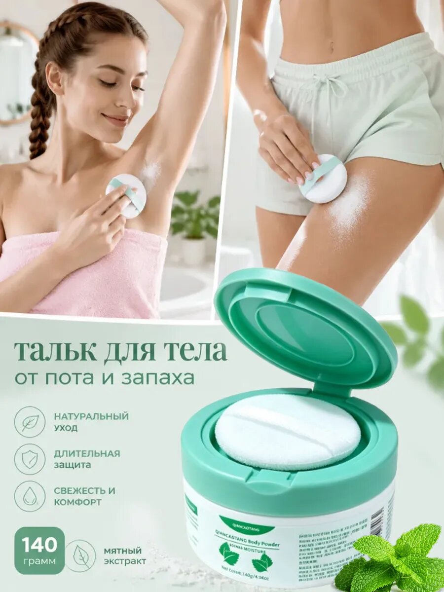 Тальк для тела от натирания между ног 140 г