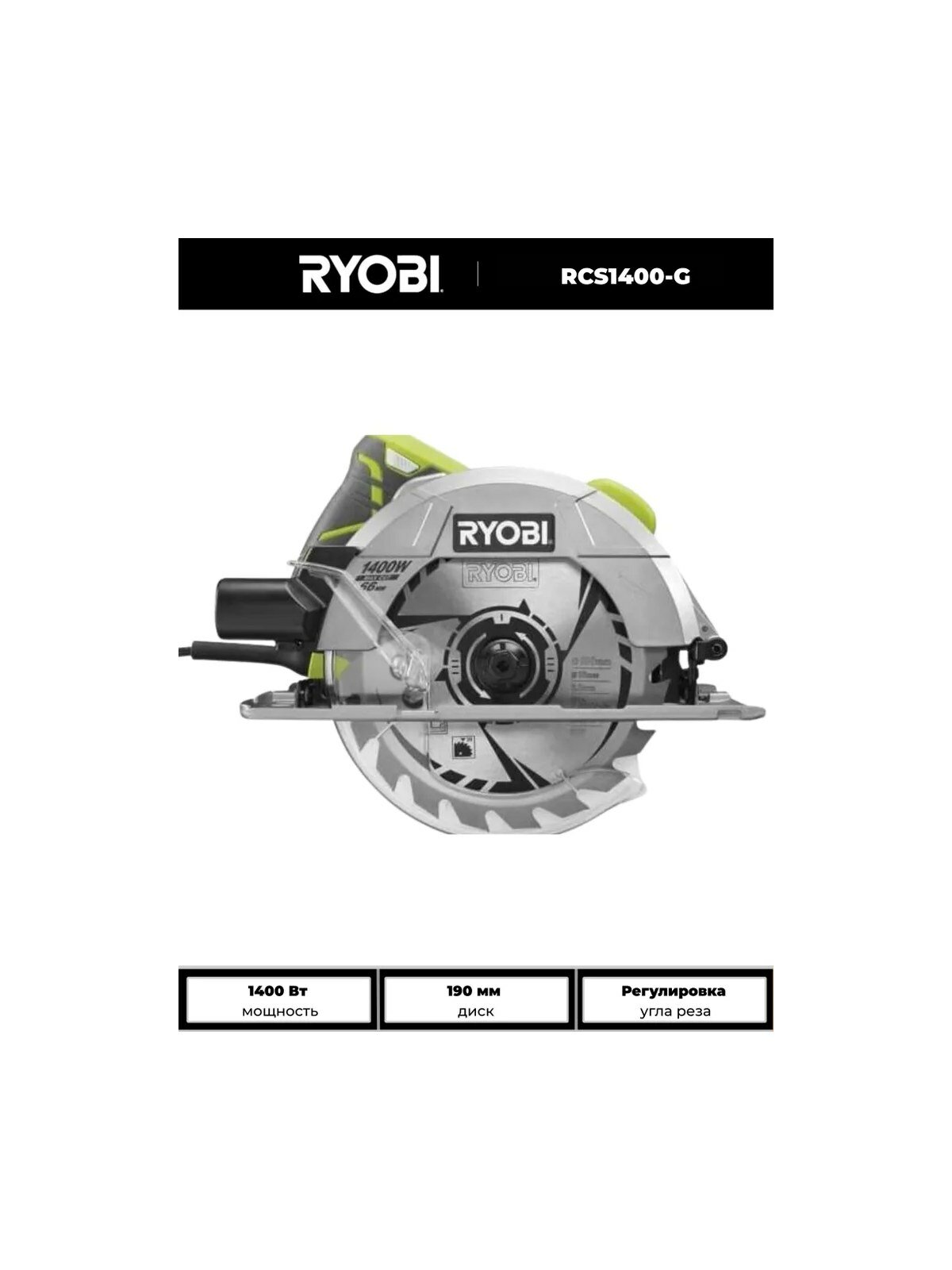 Циркулярная пила Ryobi RCS1400-G, 1400 Вт, диск 190 мм, 5000 об/мин, глубина реза 66 мм, параллельный упор, арт. 5133002778