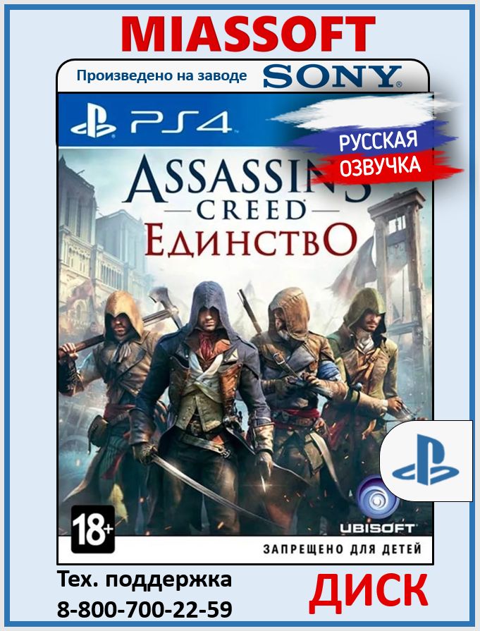 Assassins Creed: Единство / Assassins Creed: Unity PS4 игра на диске (русская версия, русские субтитры и интерфейс) для PlayStation 4 / PlayStation 5