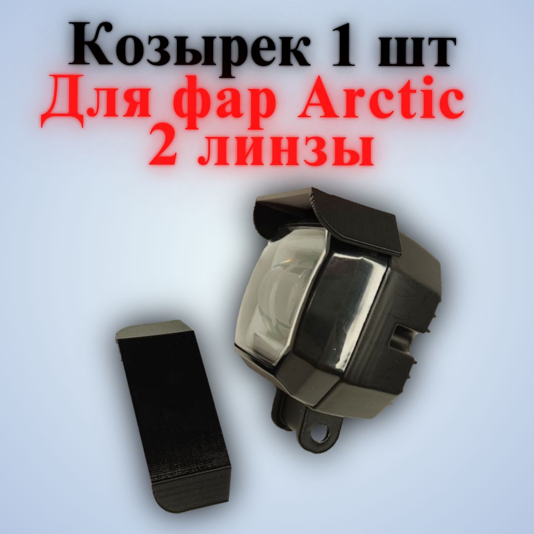 (Арктик2-1) Козырёк 1шт для фар Arctic 2 линзы.