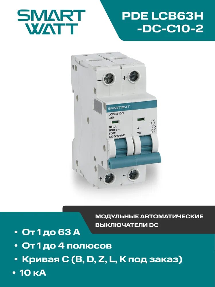 Модульный автоматический выключатель SMARTWATT PDE LCB63H-DC-C10/2, 10 А, 2P, кривая C, 10 кА